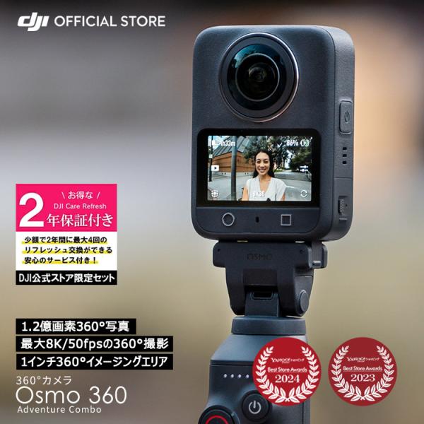 DJI Care Refresh 2年版の保証が付いたお得なプラン■Osmo 360 アドベンチャーコンボすべては、その一瞬のために革命的な8K 360°カメラOsmo 360を選ぶ8つの理由・1インチ360°イメージングエリア・ネイティブ...