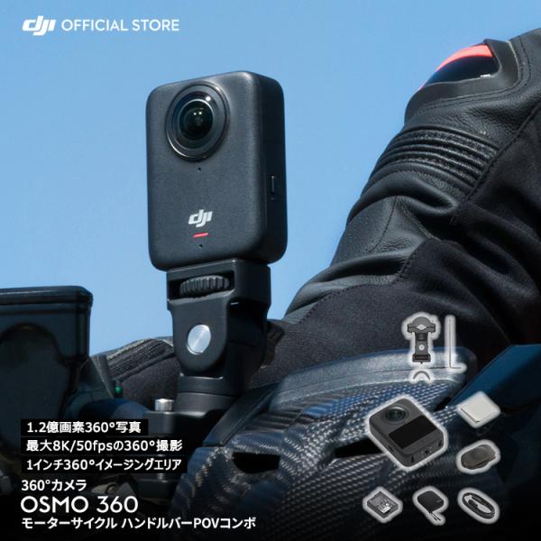すべては、その一瞬のために革命的な8K 360°カメラOsmo 360 スタンダードコンボOsmo 360を選ぶ8つの理由・1インチ360°イメージングエリア・ネイティブ8K 360°動画 ＆ 優れた低照度の撮影性能・4K/120fps &...