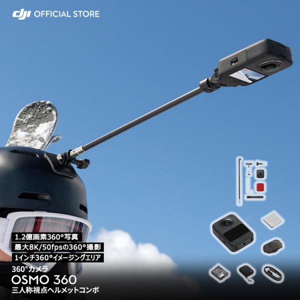 すべては、その一瞬のために革命的な8K 360°カメラOsmo 360 スタンダードコンボOsmo 360を選ぶ8つの理由・1インチ360°イメージングエリア・ネイティブ8K 360°動画 ＆ 優れた低照度の撮影性能・4K/120fps &...