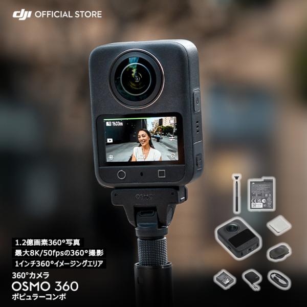 すべては、その一瞬のために革命的な8K 360°カメラOsmo 360 スタンダードコンボOsmo 360を選ぶ8つの理由・1インチ360°イメージングエリア・ネイティブ8K 360°動画 ＆ 優れた低照度の撮影性能・4K/120fps &...