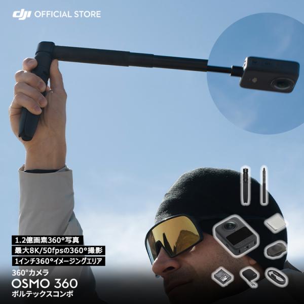 すべては、その一瞬のために革命的な8K 360°カメラOsmo 360 スタンダードコンボOsmo 360を選ぶ8つの理由・1インチ360°イメージングエリア・ネイティブ8K 360°動画 ＆ 優れた低照度の撮影性能・4K/120fps &...