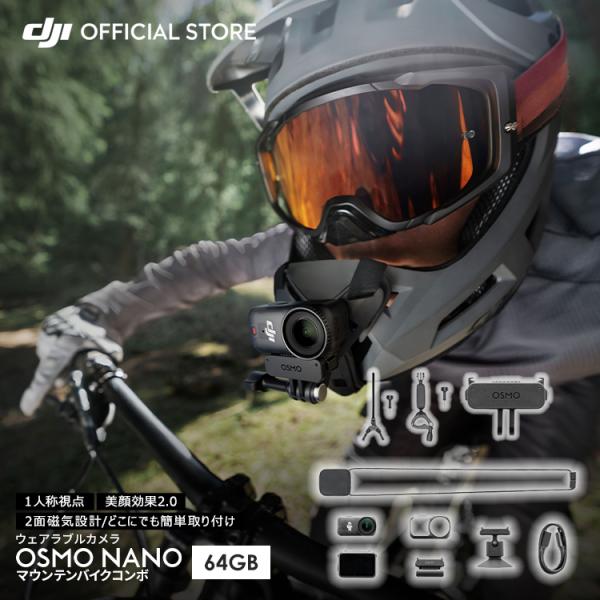 自由な視点のウェアラブルカメラ■Osmo Nano マウンテンバイクコンボ（64GB）・新型1/1.3インチセンサー・4K/60fps・143°広角FOV・軽量、2面磁気クイックリリース設計・10-bit &amp; D-Log M カラー...
