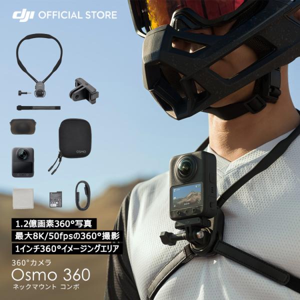 すべては、その一瞬のために革命的な8K 360°カメラOsmo 360 スタンダードコンボOsmo 360を選ぶ8つの理由・1インチ360°イメージングエリア・ネイティブ8K 360°動画 ＆ 優れた低照度の撮影性能・4K/120fps &...