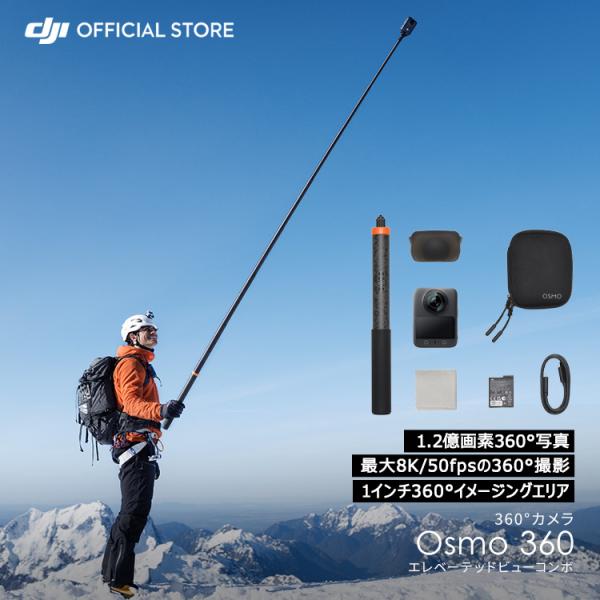 すべては、その一瞬のために革命的な8K 360°カメラOsmo 360 スタンダードコンボOsmo 360を選ぶ8つの理由・1インチ360°イメージングエリア・ネイティブ8K 360°動画 ＆ 優れた低照度の撮影性能・4K/120fps &...