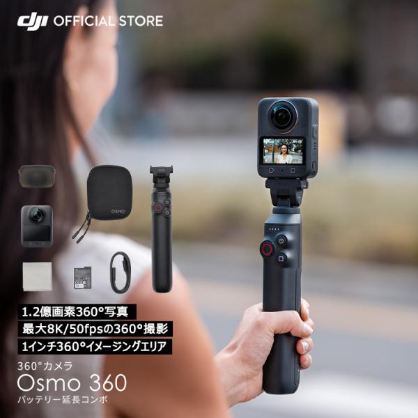 すべては、その一瞬のために革命的な8K 360°カメラOsmo 360 スタンダードコンボOsmo 360を選ぶ8つの理由・1インチ360°イメージングエリア・ネイティブ8K 360°動画 ＆ 優れた低照度の撮影性能・4K/120fps &...