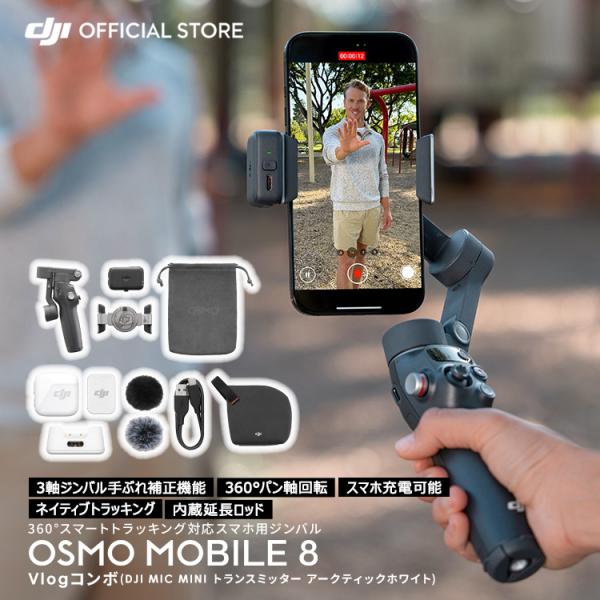 自由に創作、どこでも輝くOsmo Mobile 8を選ぶ8つの理由ネイティブトラッキング＆音声収録＆照明機能搭載シームレスな360°パン軸回転Apple DockKitで楽々トラッキングローアングル撮影用の超快適なグリップ延長ロッド＆三脚内...