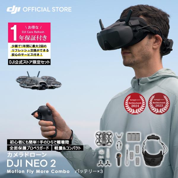 DJI Care Refresh 1年版の保証が付いたお得なプラン■DJI Neo 2 Motion Fly More Comboフォローショットに最適なカメラドローン・手のひらで離着陸、ジェスチャー操作・ActiveTrackで、より速く...