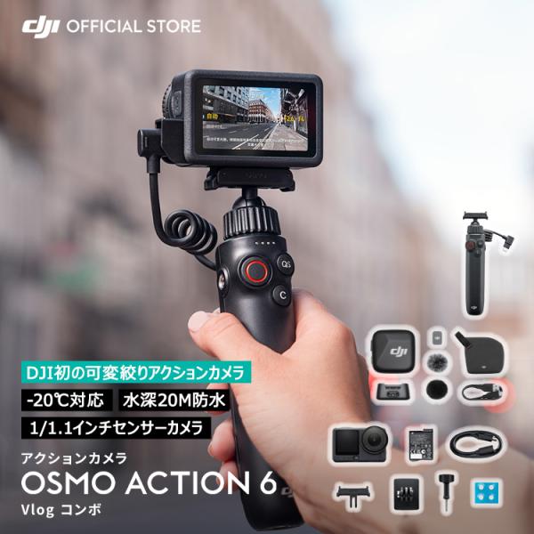 オールインワン フラッグシップ アクションカメラ「Osmo Action 6」Osmo Action 6を選ぶ8つの理由・DJI初の可変絞りアクションカメラ・新しい1/1.1インチ スクエアセンサー・240分のバッテリー駆動時間・OsmoA...