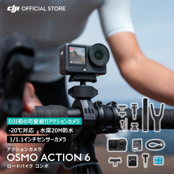 オールインワン フラッグシップ アクションカメラ「Osmo Action 6」Osmo Action 6を選ぶ8つの理由・DJI初の可変絞りアクションカメラ・新しい1/1.1インチ スクエアセンサー・240分のバッテリー駆動時間・OsmoA...