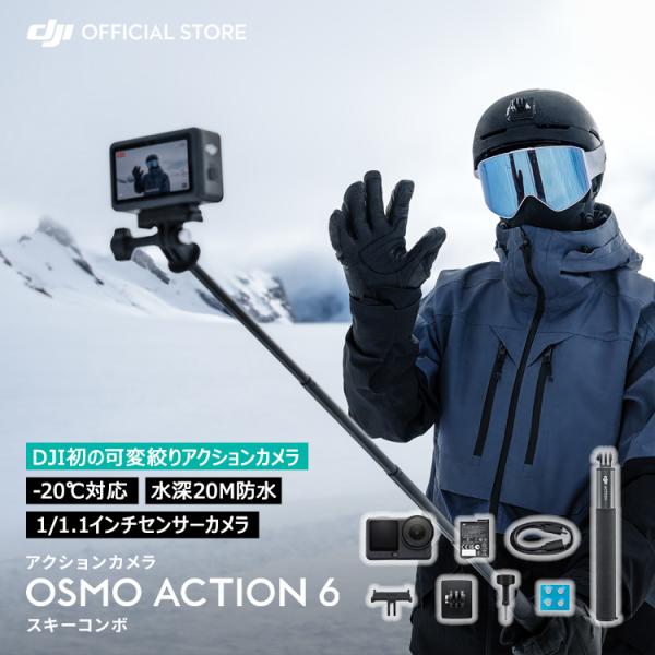 オールインワン フラッグシップ アクションカメラ「Osmo Action 6」Osmo Action 6を選ぶ8つの理由・DJI初の可変絞りアクションカメラ・新しい1/1.1インチ スクエアセンサー・240分のバッテリー駆動時間・OsmoA...