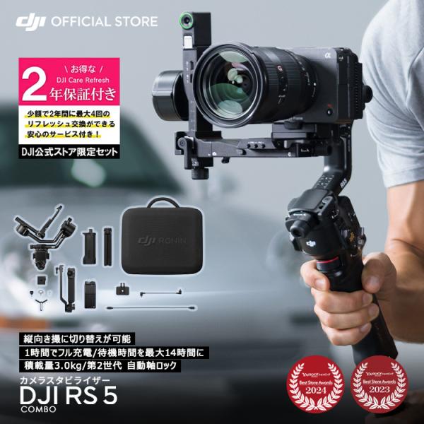 DJI Care Refresh 2年版の保証が付いたお得なプラン■業務用軽量スタビライザー DJI RS 5DJI RS 5を選ぶ6つの理由・強化されたインテリジェント トラッキング＆構図調整・電子ブリーフケースハンドル・1時間でフル充電...