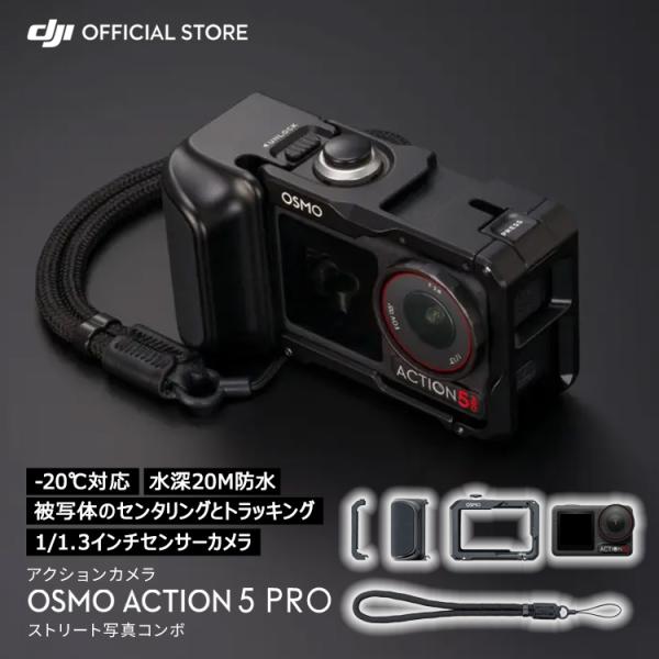 Osmo Action 5 Pro ストリート写真コンボ■Osmo Action 5 Pro スタンダードコンボDJIの新型センサーが最高の瞬間を捉えます。街のナイトシーンからドラマチックな日の出まで、4nmチップで鮮明な画像を撮影します。...