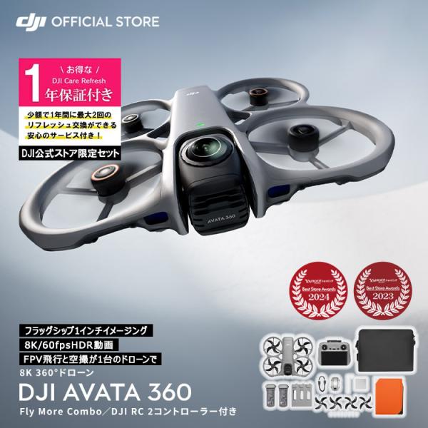 DJI Care Refresh 1年版の保証が付いたお得なプラン■DJI Avata 360 Fly More コンボフラッグシップ 8K 360° ドローン・フラッグシップ 1インチイメージング・O4+映像伝送・一体型プロペラガード・夜...