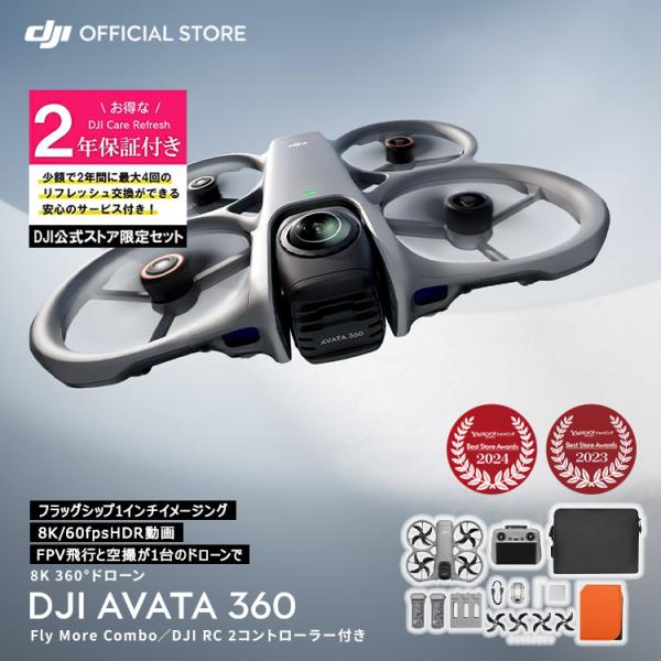 DJI Care Refresh 2年版の保証が付いたお得なプラン■DJI Avata 360 Fly More コンボフラッグシップ 8K 360° ドローン・フラッグシップ 1インチイメージング・O4+映像伝送・一体型プロペラガード・夜...