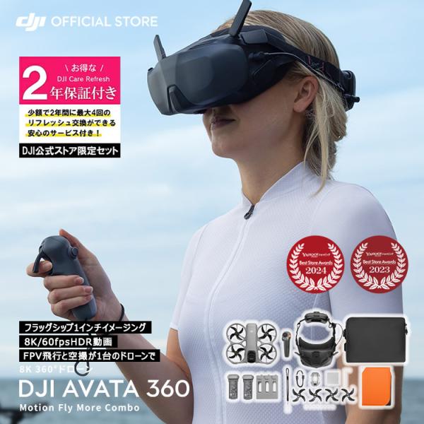 DJI Care Refresh 2年版の保証が付いたお得なプラン■DJI Avata 360 Motion Fly More コンボフラッグシップ 8K 360° ドローン・フラッグシップ 1インチイメージング・O4+映像伝送・一体型プロ...