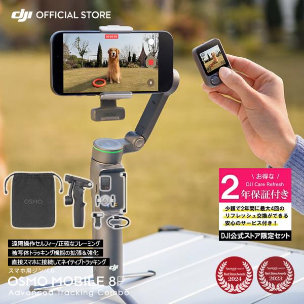 DJI Care Refresh 2年版の保証が付いたお得なプラン■DJI Osmo Mobile 8Pプロレベルのフレーミング・トラッキング対応スマホ用ジンバル・遠隔操作セルフィー、正確なフレーミング・被写体トラッキング機能の拡張と強化・...