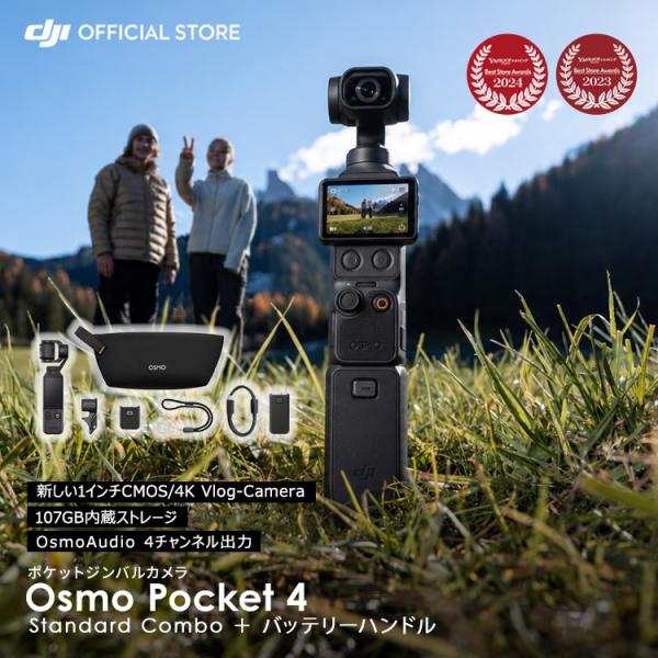 新しい1インチCMOSポケットジンバルカメラOsmo Pocket 4を選ぶ8つの理由・新しい1インチCMOSセンサー・4K/240fps ウルトラHDスローモーション・14ストップ ダイナミックレンジ・2倍ロスレスズーム・進化したアクティ...