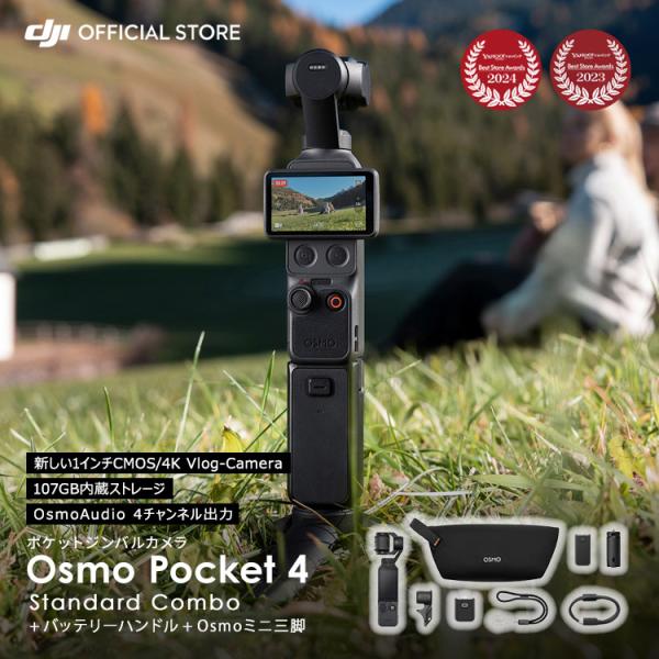 新しい1インチCMOSポケットジンバルカメラOsmo Pocket 4を選ぶ8つの理由・新しい1インチCMOSセンサー・4K/240fps ウルトラHDスローモーション・14ストップ ダイナミックレンジ・2倍ロスレスズーム・進化したアクティ...