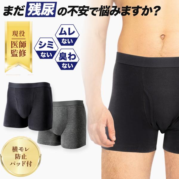 現役医師監修 尿漏れパンツ 男性用 ボクサーパンツ 1枚組（前開き）【ご確認ください】吸水部分の構造上、上向き収納には適しません下向き収納の方に合う商品となっております■約35cc対応で尿もれ対策に充分他社にはない横漏れパッドで、万が一の横...