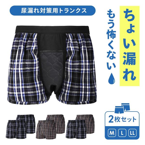 尿漏れパンツ 男性用 トランクス 2枚組■まるで普通のトランクス前から見ても横から見ても、普通のトランクスと変わらない見た目で、スーツや普段着にも響きにくく、外出や通勤でも気兼ねなく着用できます。■しっかり吸収、漏れを防ぐ安心設計尿漏れ対策...