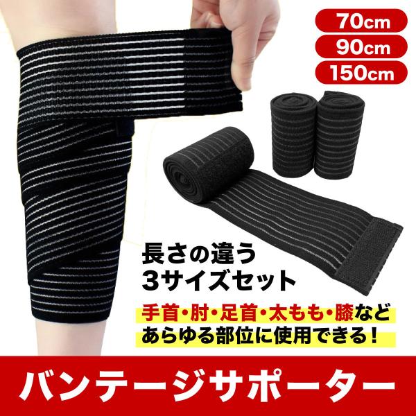 多用途に大活躍！長さの異なるバンテージサポーター3本セット【誰でも簡単着脱】マジックテープ式で着脱簡単。ラップ式のため自由に圧迫固定することが可能です。【弾力性に優れた素材】ラテックスの弾力材質。ずれにくく患部をしっかり圧迫、サポートします...