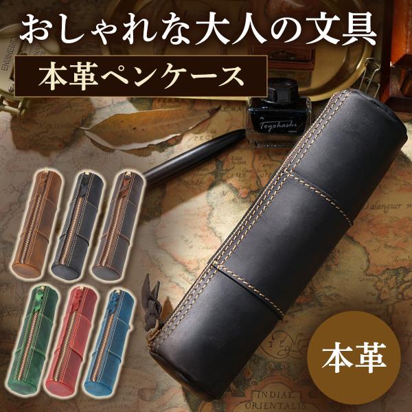 ◆おしゃれな大人の文具 ― 本革ペンケース牛本革を使用した、大人のためのペンケースです。シンプルで飽きのこないデザインは、ビジネスシーンからプライベートまで幅広く活躍します。◆こだわりのポイント本革使用：天然の牛本革を贅沢に採用。使うほどに...