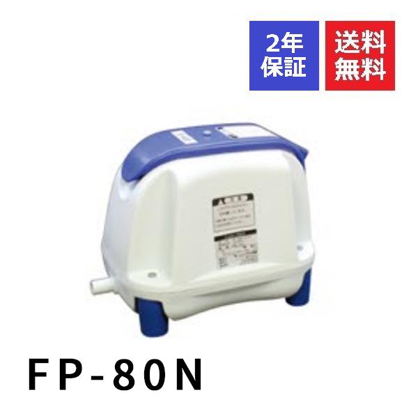 ニッコー浄化槽（浄化王−７）専用　浄化槽ブロワーＦＰ−８０Ｎです。吐出風量 ８０L/min吐出圧力 0.0147Mpa消費電力 ５０Hz/５８W　６０Hz/５８W適用浄化槽 浄化王x-5 浄化王NEXT-5 浄化王-7L字型接続ホース(ホー...