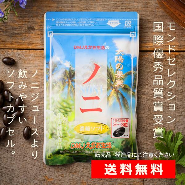【発売日：2018年08月20日】ノニジュースをより手軽に飲みたい方やノニのクセが強くて苦手という方にオススメなのが「ノニ濃縮ソフト」です。ノニの有用成分をクセなく飲みやすい小さなソフトカプセルに濃縮。 ノニ濃縮ソフトで厳選しているノニは、...