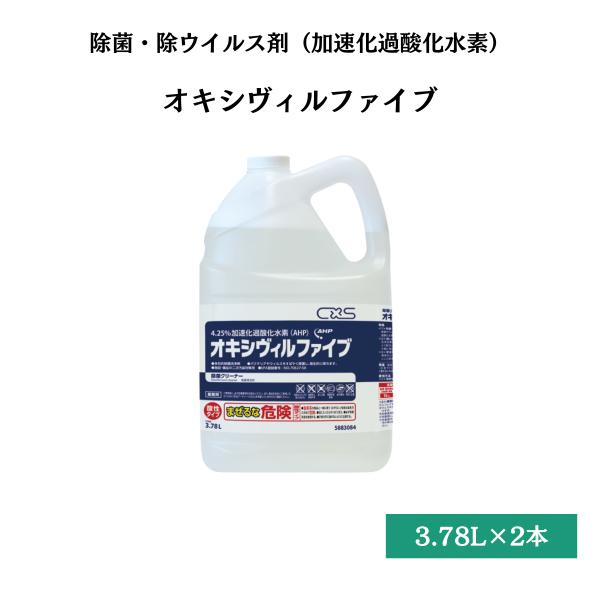 シーバイエス株式会社細菌やウイルス除去に優れた「4.25%加速化過酸化水素（AHP）」を使用した高レベルの除菌・除ウイルスクリーナーです。米国環境保護庁（EPA）で認可された製品で、安全性も高く、細菌やウイルスに素早く作用し、洗浄と除菌・除...