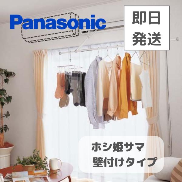 ●品名：室内物干しユニット ホシ姫サマ 壁付け 竿１本・手動 コンパクトサイズ●品番：CWFBE14CM●メーカー：パナソニック●入数：1個●仕様・手動・壁付けタイプ・外形寸法(mm)：137×1115×高さ139・吊り下げ可能質量(洗濯物...