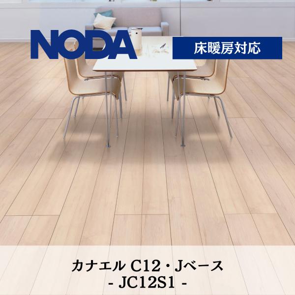 品番　JC12S1-■■※■には色が入ります基材 高密度MDF＋国産材合板表面 NEXシート（特殊加工化粧シート）表面仕上げ ハードコート仕上げ、抗菌処理寸法 303×1,818×12ｍｍ梱包入数 6枚入（1坪）●注意事項荷受人必要不在対応...