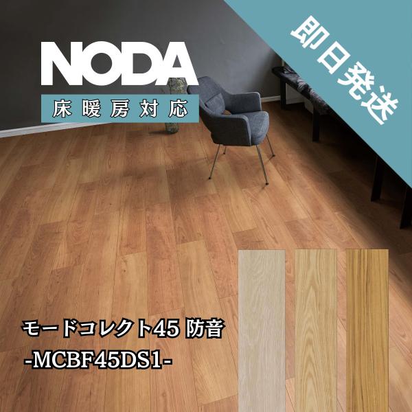 NODA 防音フローリング MCBF45DS1 モードコレクト45。マンションリフォーム向け直貼り防音床材。LL45等級の防音性能で階下への生活音を軽減します。床暖房対応のフローリングでマンションの床張替えや防音対策におすすめのノダ床材です...