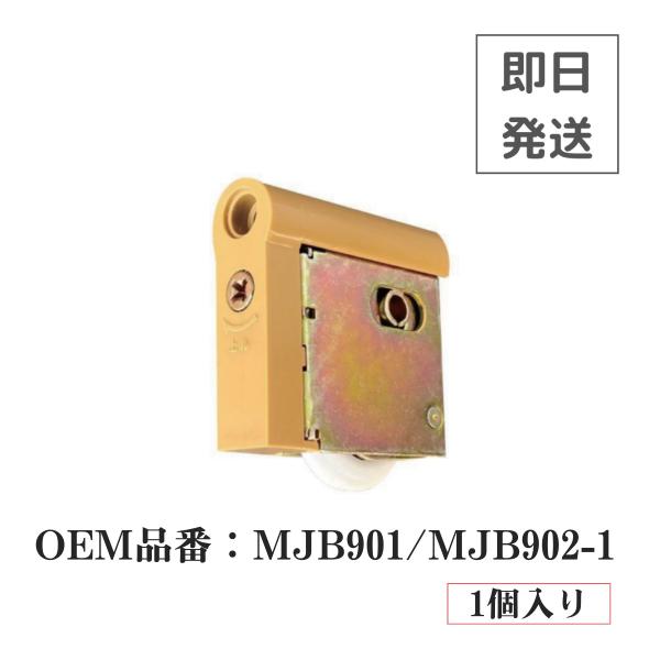 コマ調整幅　上下6mm　左右　なしOEM品番：MJB901 MJB902-1 MJB901XM●送料無料こちらの商品はクリックポストにて発送いたします。到着日の指定はお受けできませんので、ご注意ください。到着日指定が必要な場合は、追加送料を...