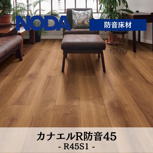 品番　R45S1-■■※■には色が入ります基材 MDF・Mタイプ裏溝入り・裏面クッション材表面 化粧シート表面仕上げ ハードコート仕上げ、抗菌処理寸法 143×900×11.5mm梱包入数 24枚入（約3.09m2）防音性能 軽量床衝撃音低...