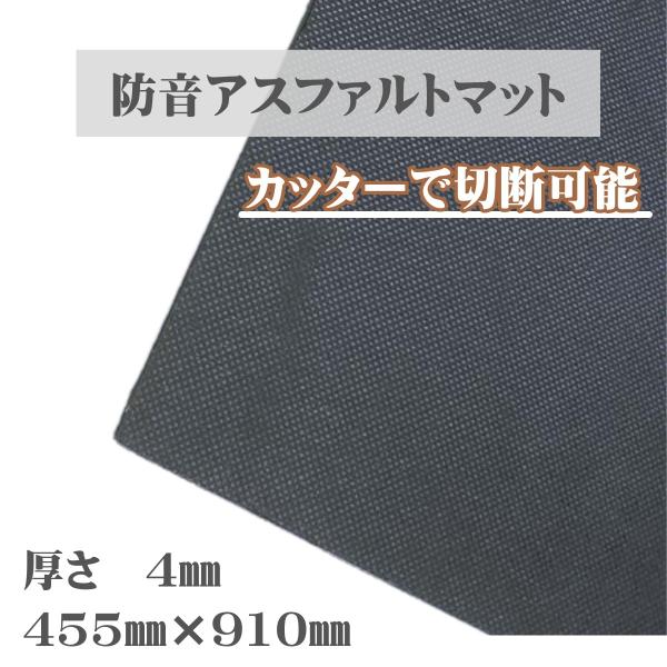 ■木造在来工法、2×4住宅、軽量鉄骨、鉄筋コンクリートなどさまざまな建築工法に対応します。■アスファルトに高品質の鉄粉を混入し高い遮音性能を発揮します。■カッター切断でき、表面が不織布の為、接着剤でも施工できます。●規格サイズ：4mm×45...