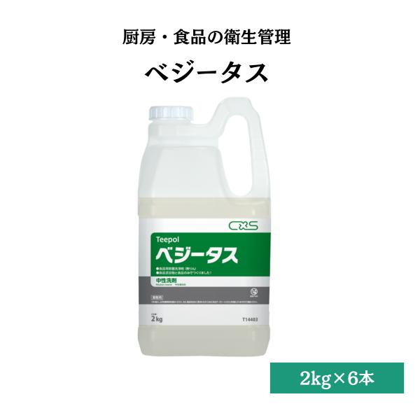 シーバイエス株式会社食品添加物と食品のみで構成された野菜・果物専用の脂肪酸系洗剤です。●使用量の目安水1L に対して2 〜 5mL入数：2kg×6本●納期メーカー在庫有時　注文から　２〜３日後出荷（土日祝除く）●送料無料(本州限定)北海道、...