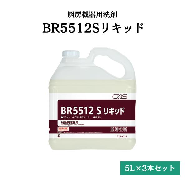 シーバイエス株式会社オーブン、グリル、フライヤーだけでなく、油汚れの堆積しやすい厨房の床や悪臭の発生しやすい排水管の貫通剤として幅広く使用できます。●使用量の目安水1L に対して10 〜 40g入数：5L×3本●納期メーカー在庫有時　注文か...