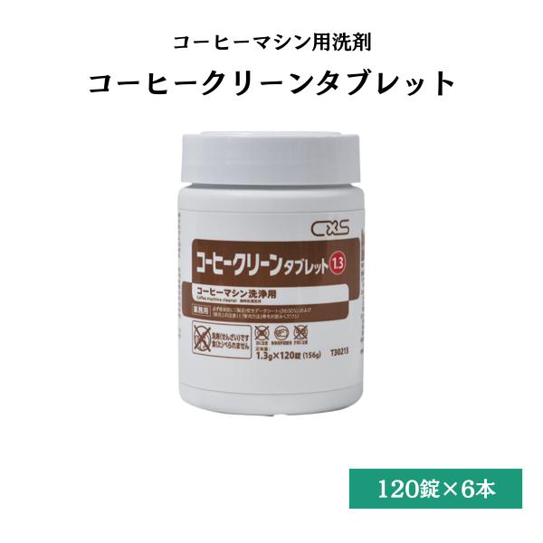 シーバイエス株式会社コーヒー用ポットから全自動コーヒーマシンまで対応可能な、コーヒー汚れに高い洗浄力を発揮するコーヒーマシン専用のタブレット型洗浄剤です。無りんタイプ●使用量の目安パーツ等の浸漬洗浄、水1L に対し2 錠洗浄プログラムによる...