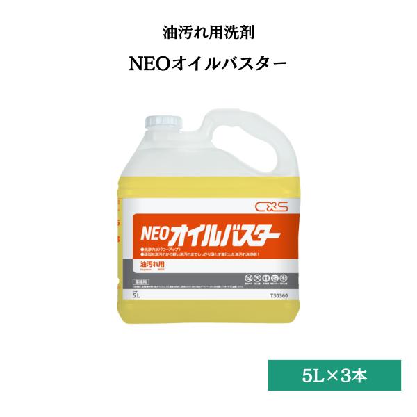 シーバイエス株式会社洗浄力が パワーアップ！頑固な油汚れから軽い油汚れまでしっかり落とす進化した油汚れ洗浄剤。●使用量の目安こげ付いた油汚れ　原液〜5倍こびり付いた油汚れ　原液〜30倍軽い油汚れ　30〜100倍入数：5L×3本●納期メーカー...
