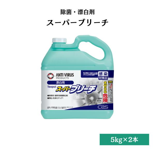 シーバイエス株式会社除菌・漂白しながら「汚れ」まで簡単に落とします！界面活性剤配合の塩素系除菌漂白剤です。●使用量の目安100 〜 833 倍希釈入数：5kg×2本●納期メーカー在庫有時　注文から　２〜３日後出荷（土日祝除く）●送料無料(本...