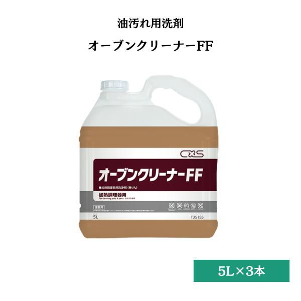 シーバイエス株式会社粘性があり垂直面にも液ダレが少なく長時間密着し、高い洗浄効果が得られます。60℃前後のオーブンに使えるのでオーブンが冷めるまで待たずに使え、効率よく作業ができます。原液使用●使用量の目安原液入数：5L×3本●納期メーカー...