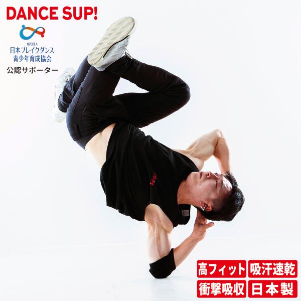 DANCE SUP!−DANCE + SUPPORTER + (WHAT')S UP!−スポーツ用サポーターにおいて120年以上の歴史とノウハウをもつD＆Mがプロのダンサーと強力なタッグを組み、ブレイキングダンス専用のサポーターを開発！▼ブ...
