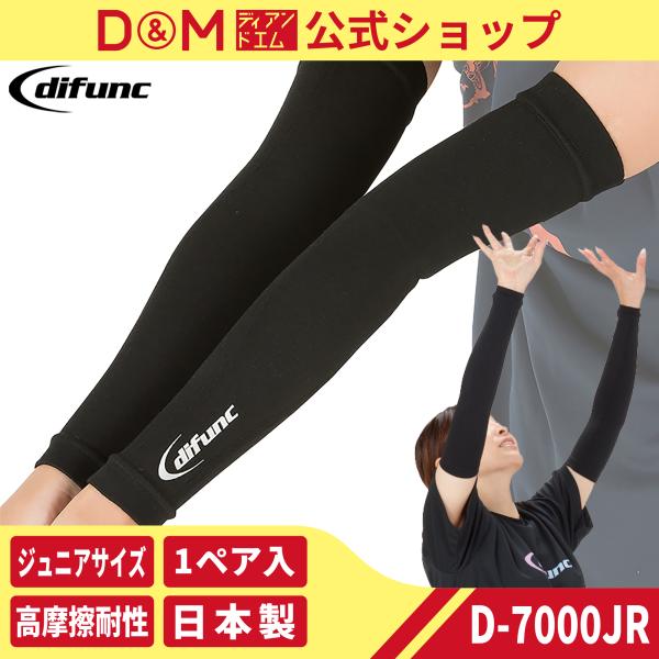 ▼ディファンク バレーボール用アームスリーブ D-7000 ジュニア用の特長摩擦に強く溶けにくい！筋肉をサポートする段階着圧付ジュニア用アームスリーブです。1. 摩擦耐性に高い生地により床との摩擦により溶けた穴が開いてしまうことを防ぎ、火傷...