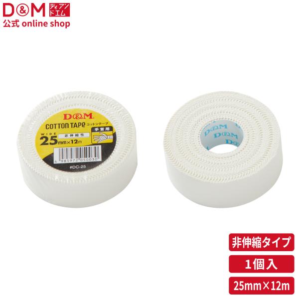 部位によって選べる5サイズすべての競技の基礎となる非伸縮テープ●サイズ（25mm×12m）●素材（生布:コットン、粘着剤:ゴムのり）●入数（1個）●製造国（中国）▼非伸縮テープの特長固定用として多く使用されるホワイトテープです。1．固定感、...