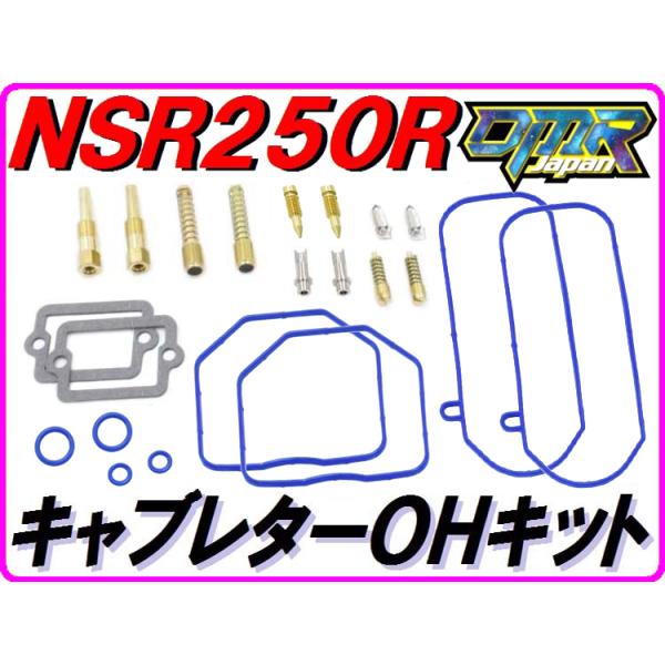 【メーカー名】DMR-japan　【商品名】[高耐久仕様]キャブレターオーバーホールKIT 【適合車種】NSR250R (MC21)【商品説明】ＰＣ専用画面でご確認ください。