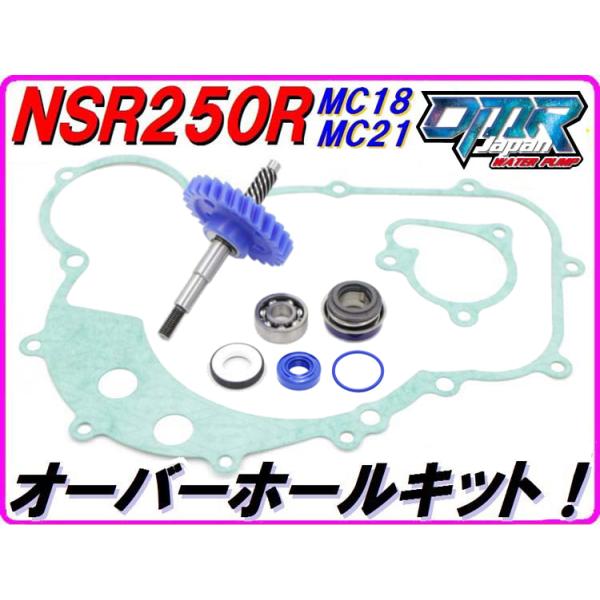 【メーカー名】DMR-japan　【商品名】オーバーホールKIT 【スタンダードタイプ】 ウォーターポンプギア【適合車種】NSR250R （MC18/21）【商品説明】ＰＣ専用画面でご確認ください。