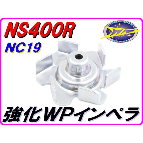 【メーカー名】DMR-japan　【商品名】強化インペラ【適合車種】NS400R (NC19)　　　　　　NS250R/F(MC11)【商品説明】ＰＣ専用画面でご確認ください。