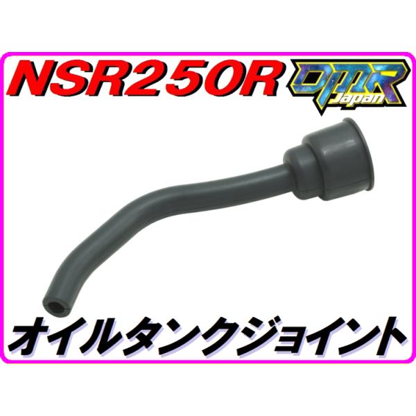 【メーカー名】DMR-japan　【商品名】フッ素ゴム製オイルタンクジョイント【適合車種】NSR250R （MC18）(MC16/要カット）【商品説明】ＰＣ専用画面でご確認ください。