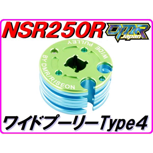 【メーカー名】DMR-japan　【商品名】ワイドプーリー Type4 【適合車種】NSR250R (18/21/28)【商品説明】ＰＣ専用画面でご確認ください。