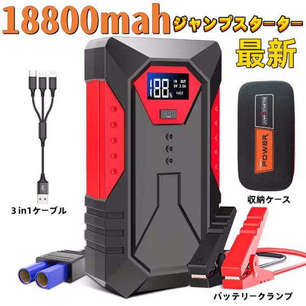 2025最新型●【エンジン始動】18800ｍAｈの大容量、600Aのピーク電流で、ガソリン車・ディーゼル車対応、本製品が電量満タンの場合にはエンジンを数回に始動させることができます。車だけではなくオートバイ、モーターボート、軽トラなどの強制...
